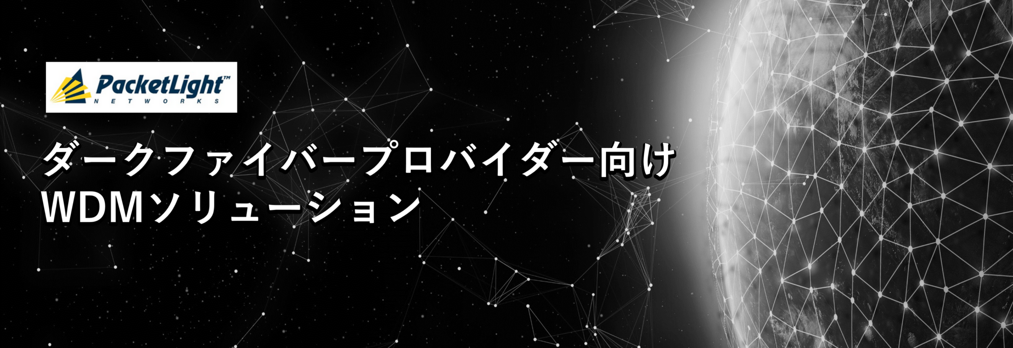 ダークファイバー | PacketLight