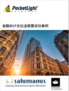 【動画公開】PL-4000G – 4.8T Transponder | PacketLight