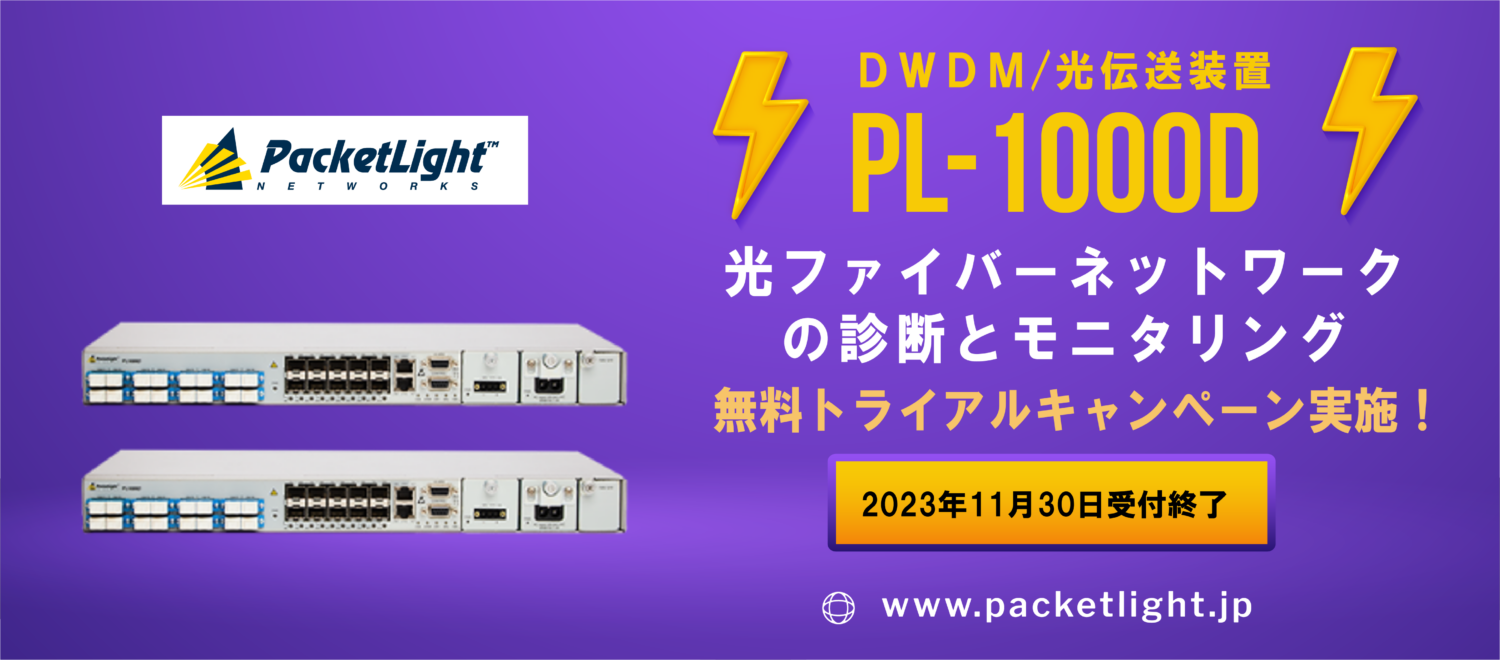 PacketLight | 高速 | DWDM | 光伝送装置 | L1暗号化 | サイバーセキュリティ対策