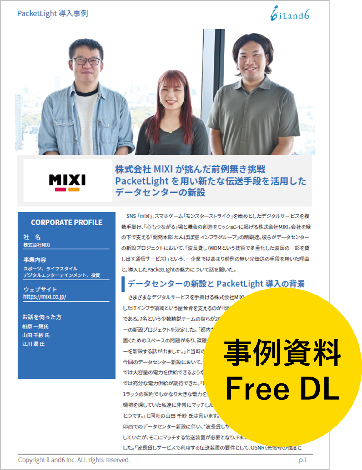 株式会社MIXI様 PacketLight導入事例 | PacketLight