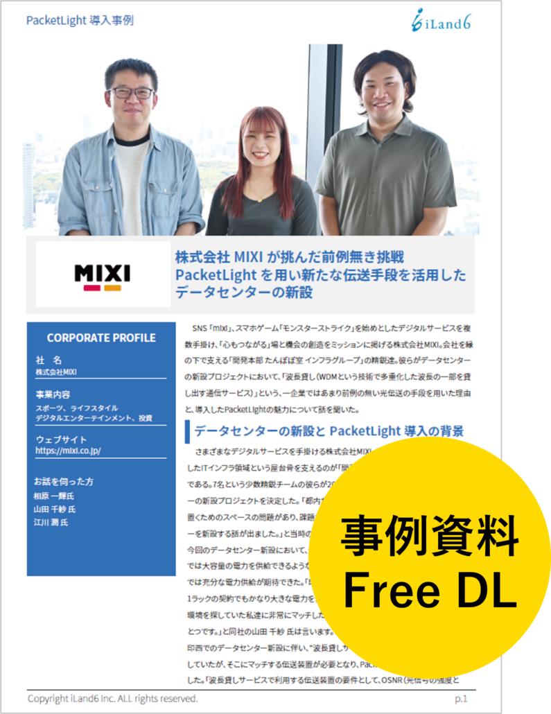 株式会社MIXI様 PacketLight導入事例 | PacketLight