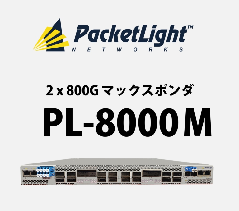 2 x 800G マックスポンダ PL-8000M | PacketLight